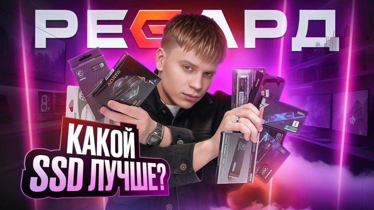 ВЫБИРАЕМ ЛУЧШИЕ SSD / ОТВЕЧАЕМ НА ОЧЕВИДНЫЕ (И НЕОЧЕВИДНЫЕ) ВОПРОСЫ ПРИ ПОДБОРЕ НАКОПИТЕЛЯ