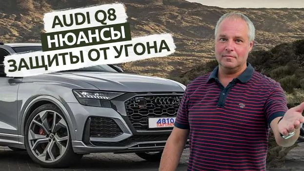 Audi Q8. Защита от угона в Спб