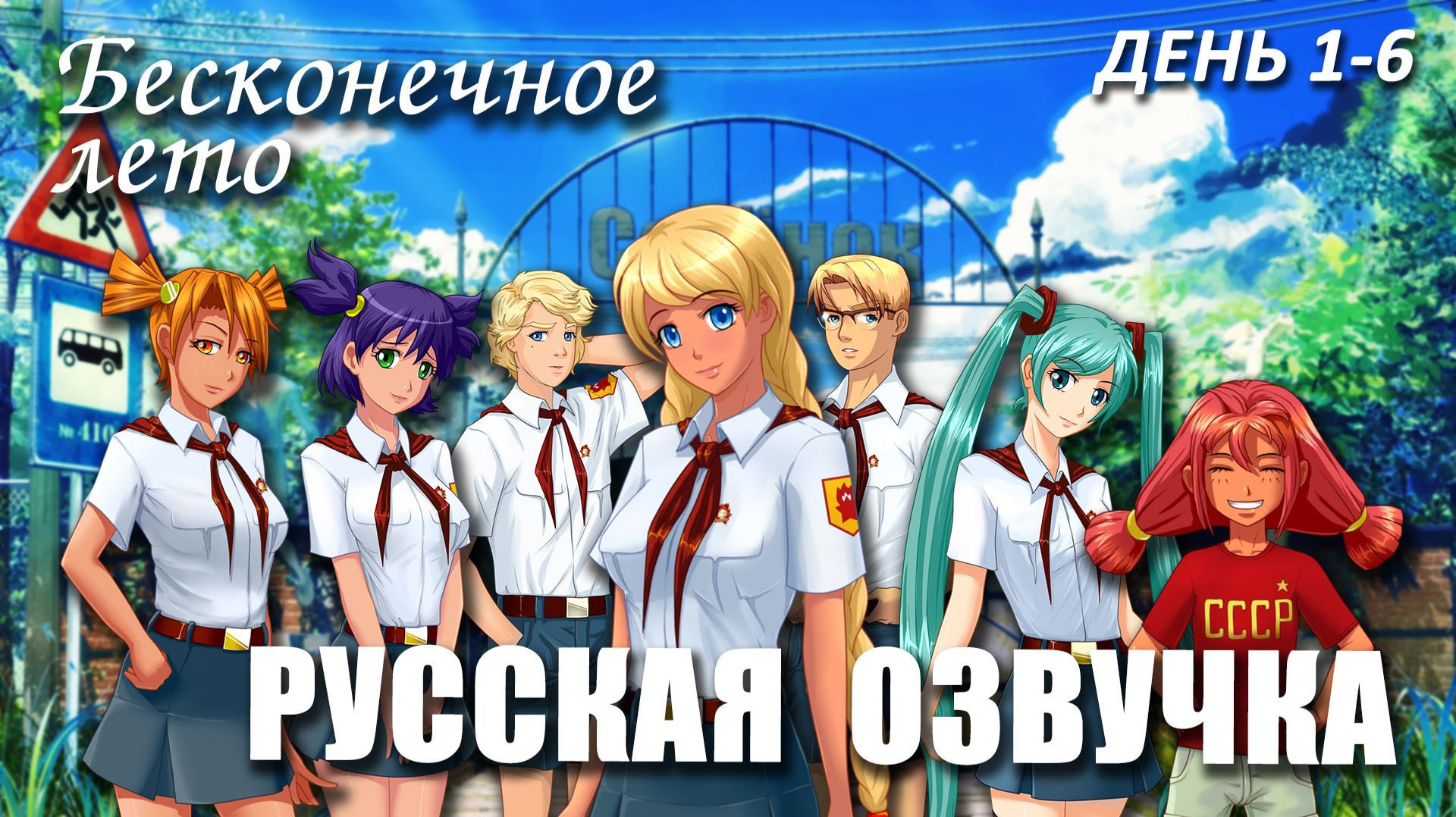 Бесконечное лето «РУССКАЯ ОЗВУЧКА» от ANILIBRIA (мод) / Everlasting Summer РУТ СЛАВИ (день 1 — 6)