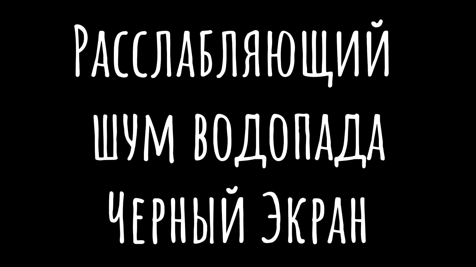 Расслабляющий шум водопада | Черный экран