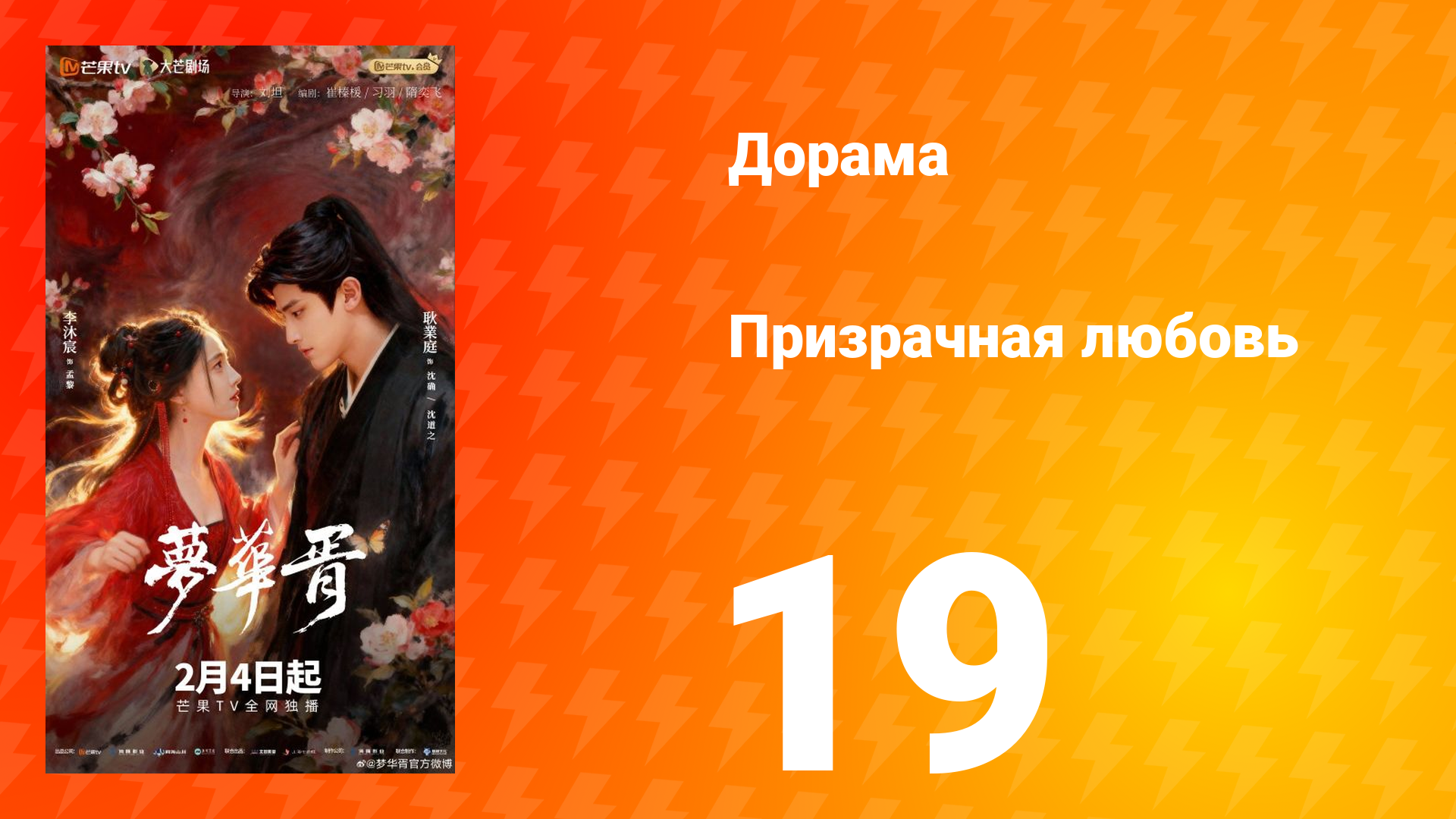 Призрачная любовь 19 серия