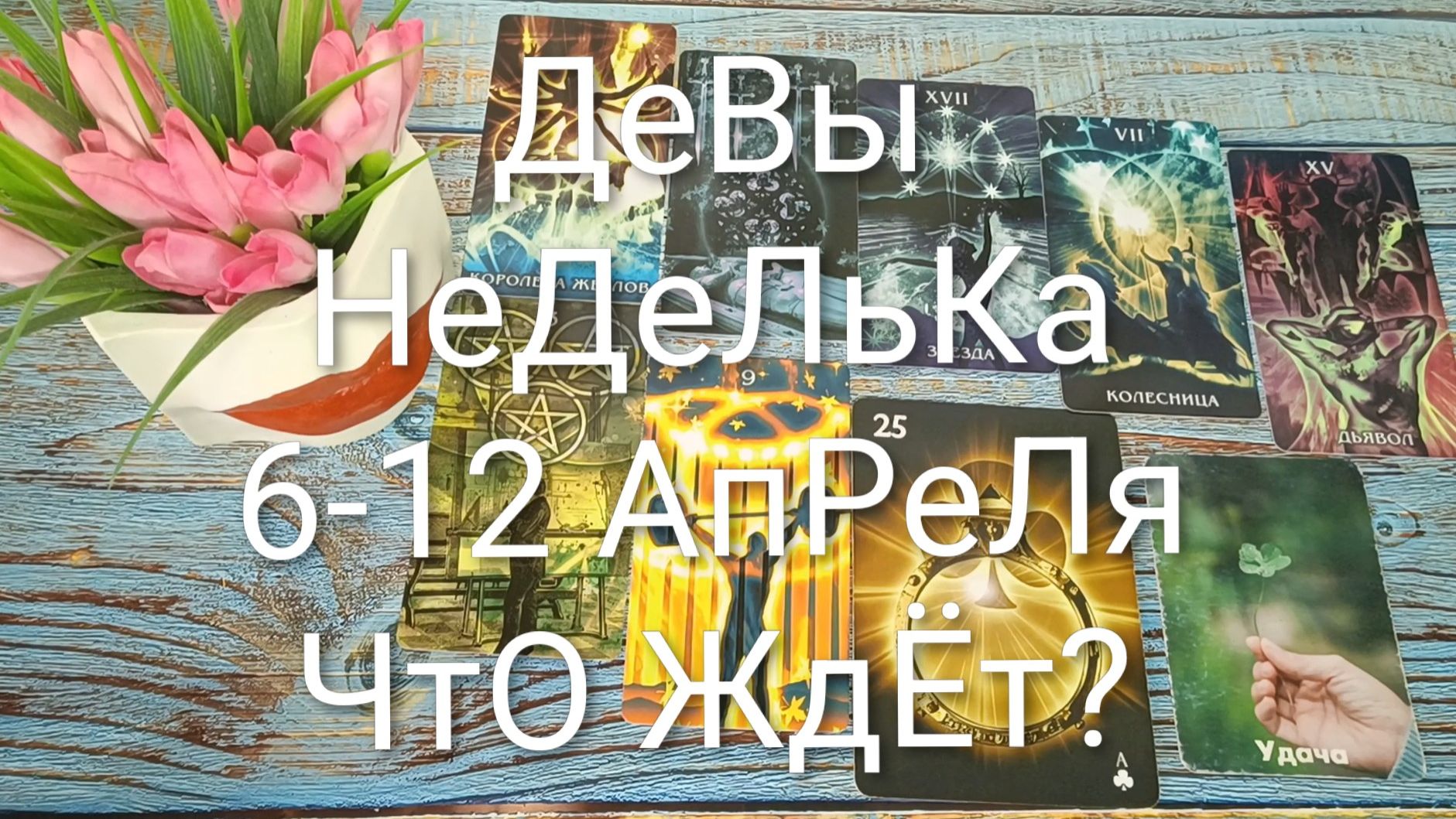 #ДЕВЫ ТАРО НЕДЕЛЬКА 6-12 АПРЕЛЯ 💖#ГаданиеНаБудущее #ТароПрогноз #ТароНеделя #ТароГадание