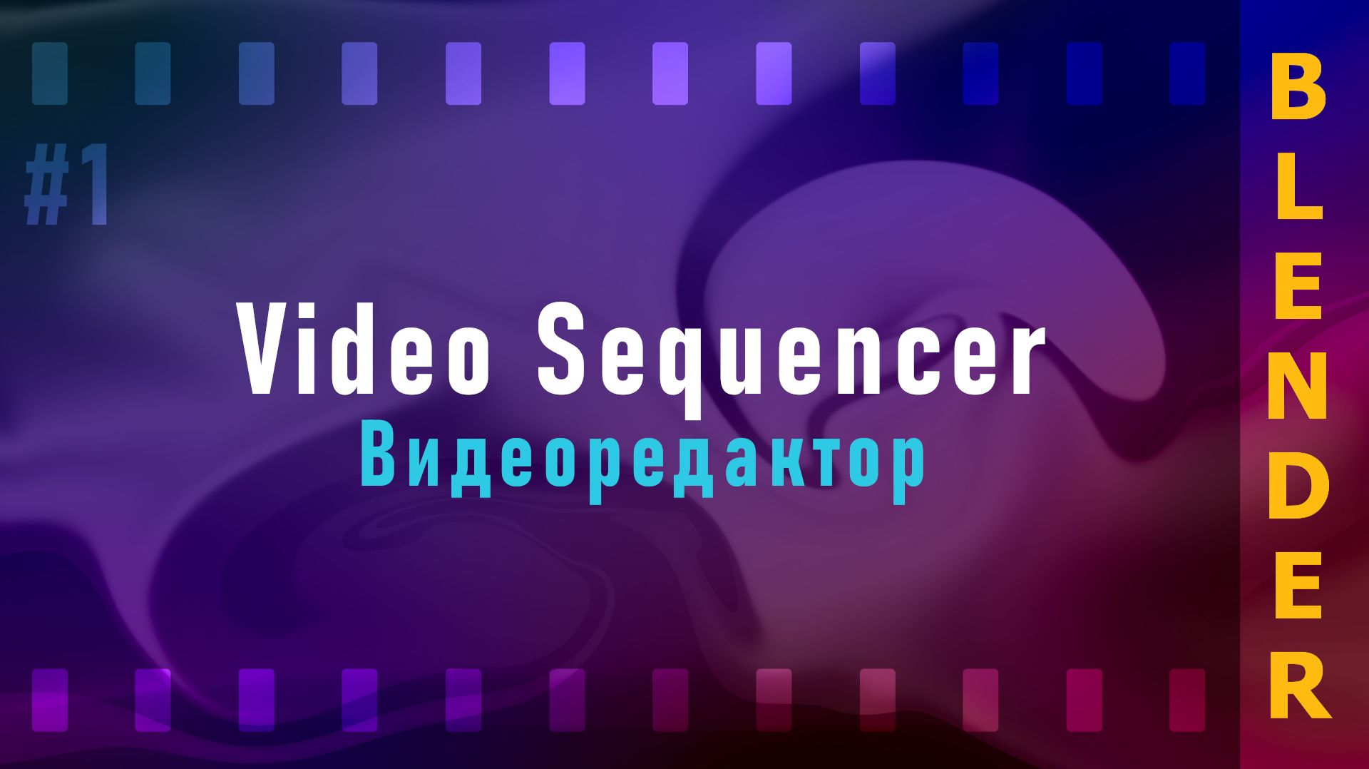1. Blender 3.3 LTS (Video Sequencer) | Секвенсор | Видеоредактор