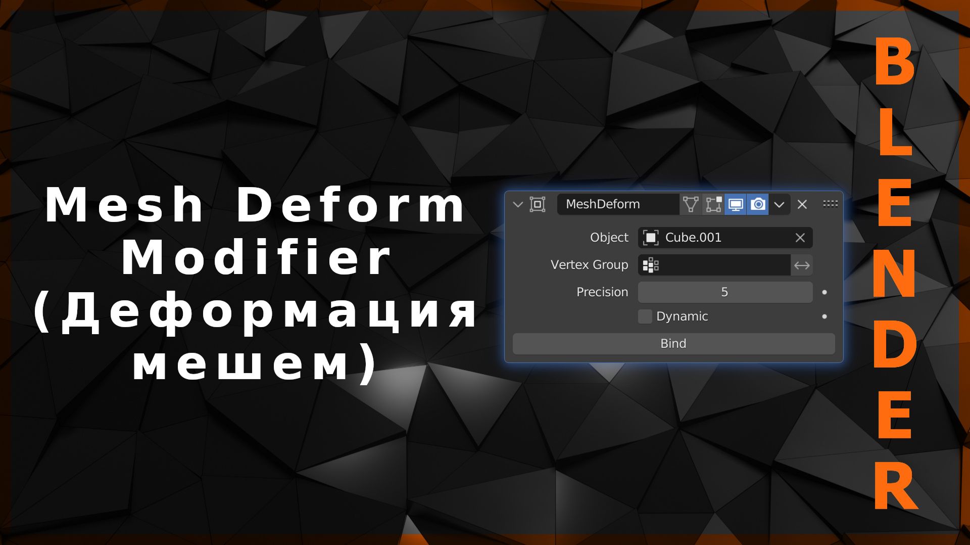 19. Blender. Mesh Deform Modifier (Деформация мешем)