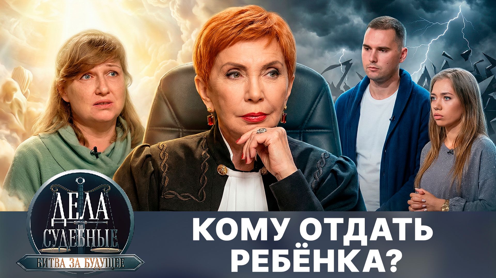 Дела судебные с Алисой Туровой. Битва за будущее. Эфир от 02.04.26