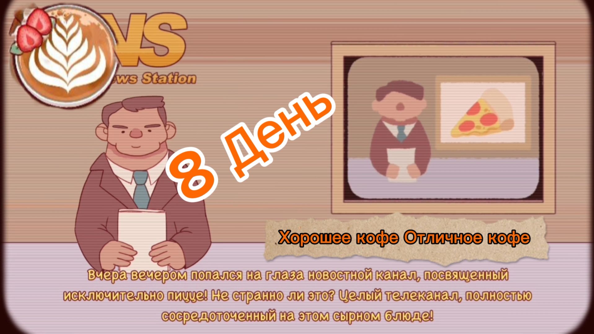 Хорошее кофе Отличное кофе! 8 день!