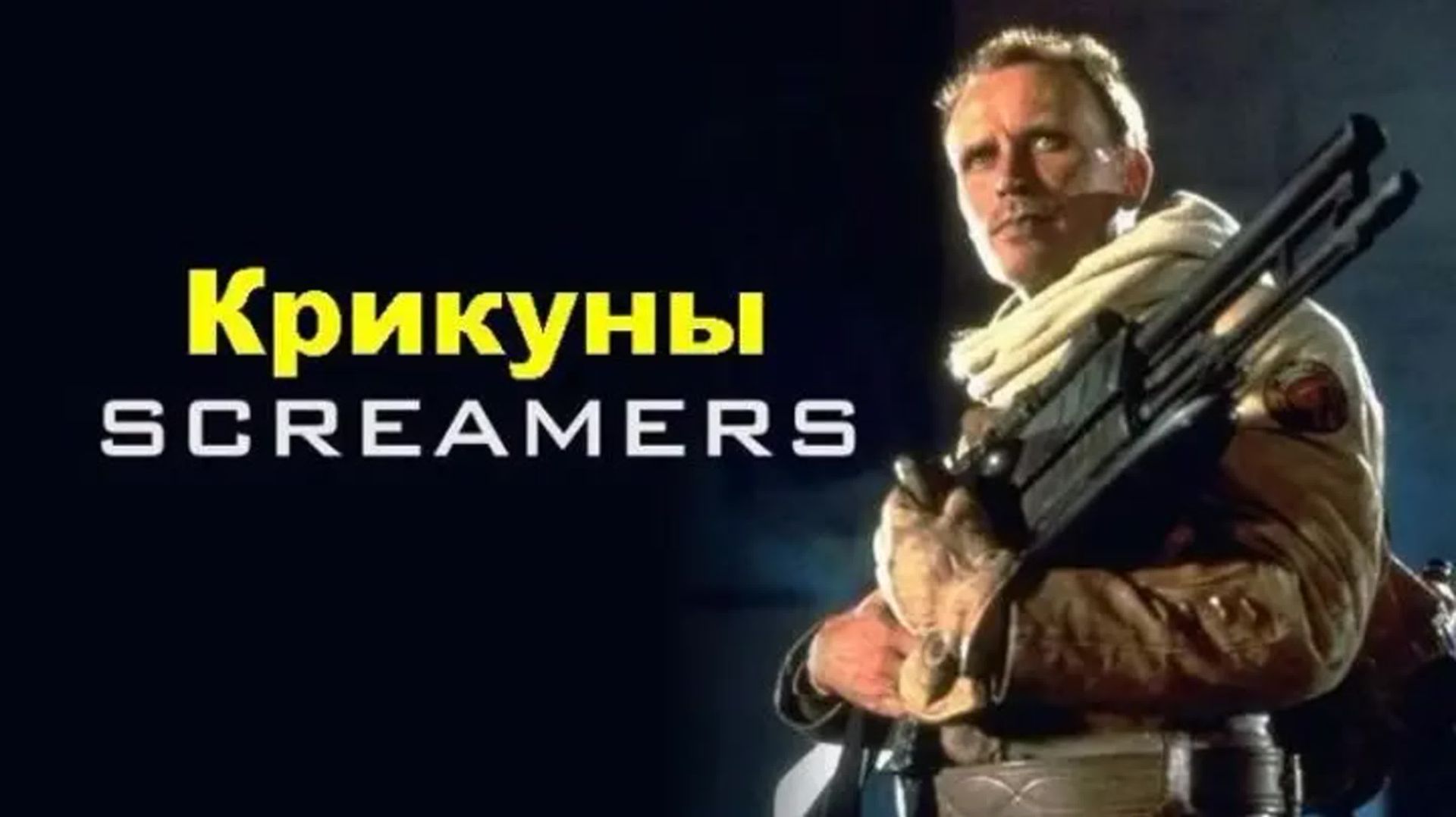 Крикуны (1995) / Screamers