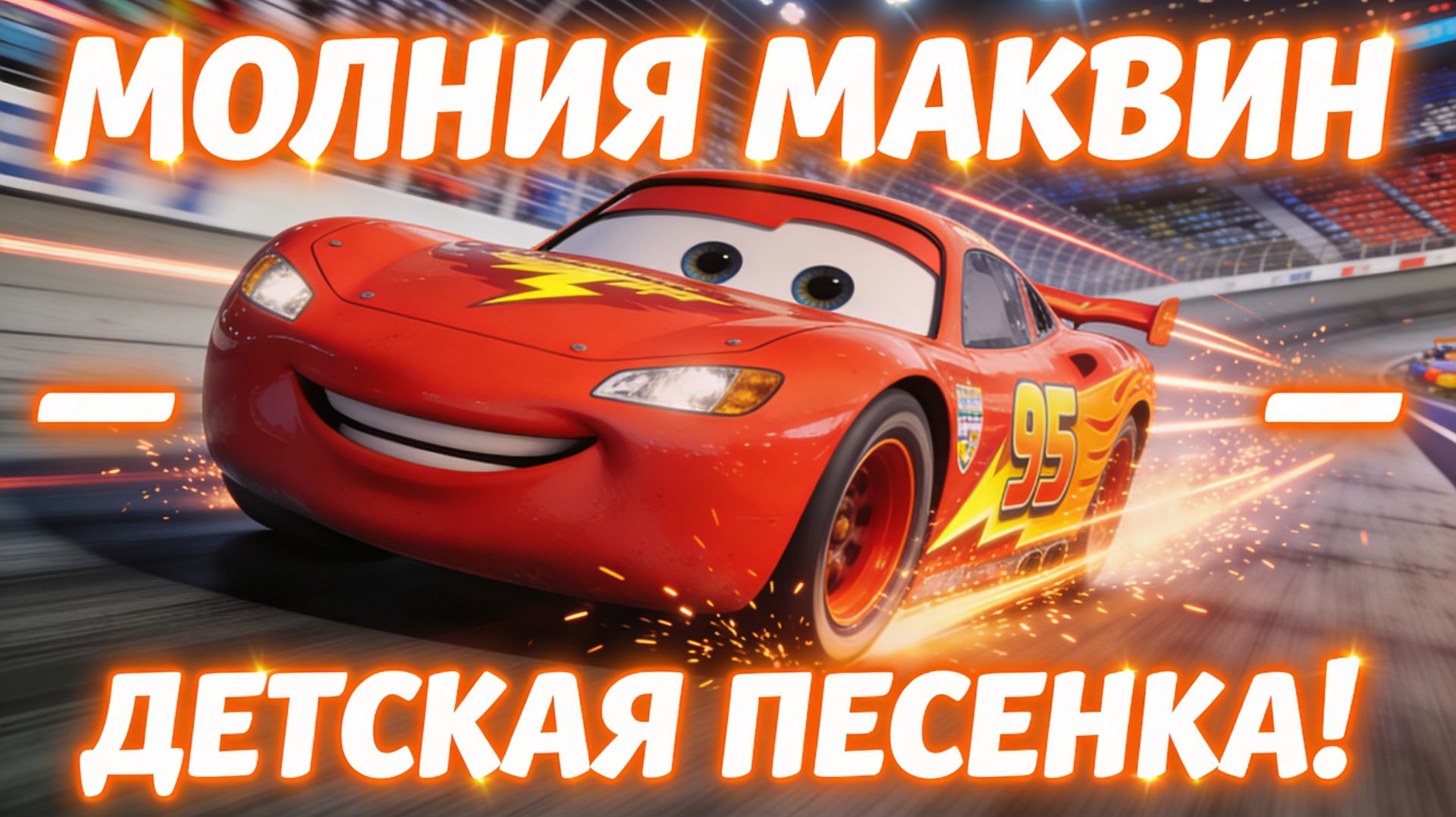 Детская песенка - Молния Маквин! Гоняем вместе 🏎️🔥 Тачки мультфильм