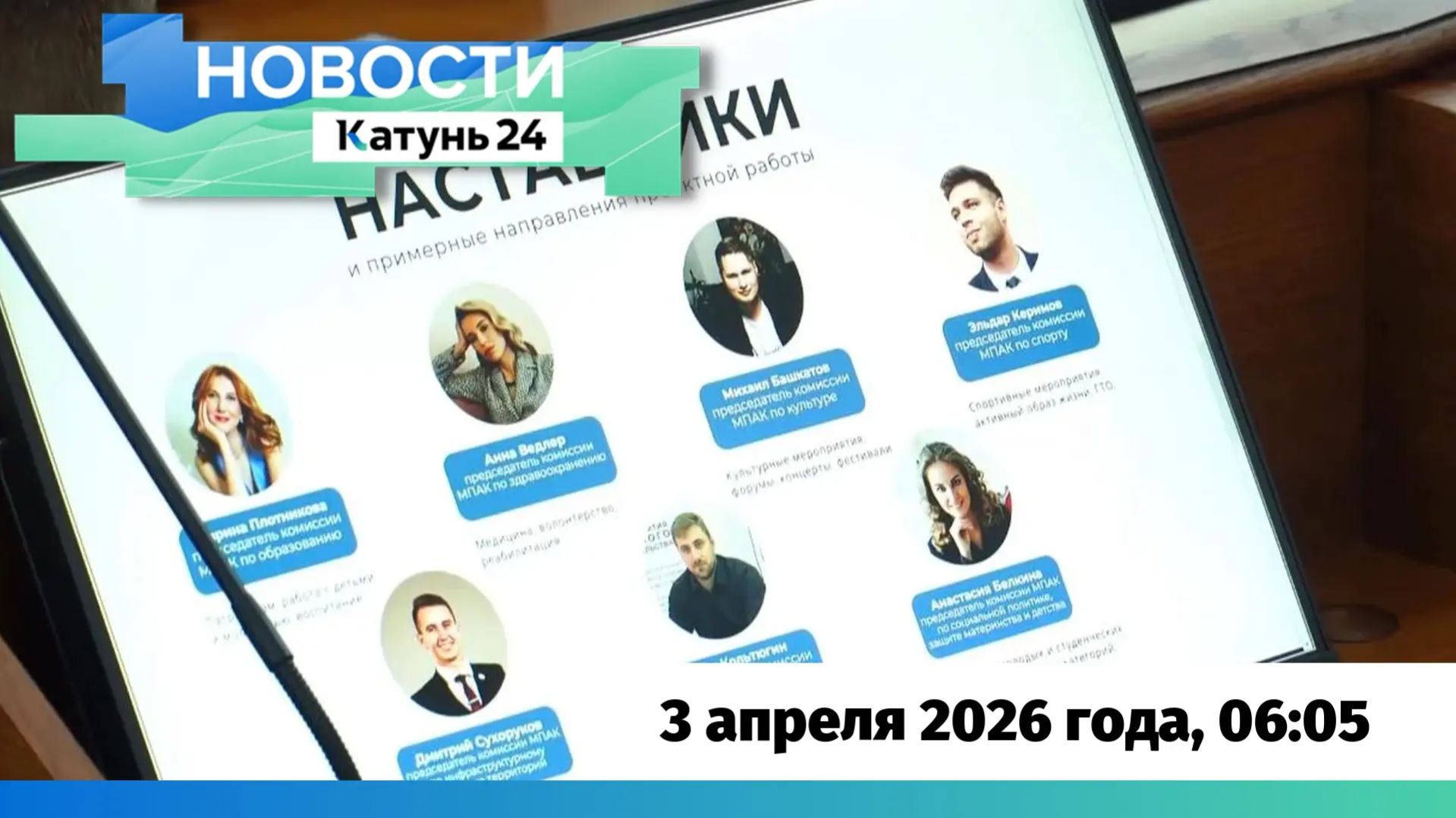 Новости Алтайского края 3 апреля 2026 года, выпуск в 6:05