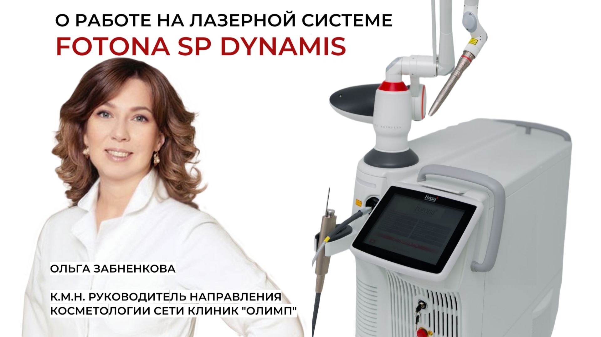 О работе на лазерной системе Fotona SP Dynamis