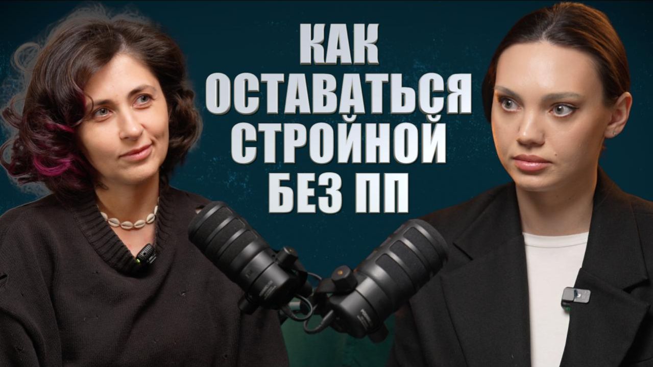Вредные продукты. Диеты. Оземпик. Мифы о питании. | Нутрициолог Виктория Мишнева. | СМК №27