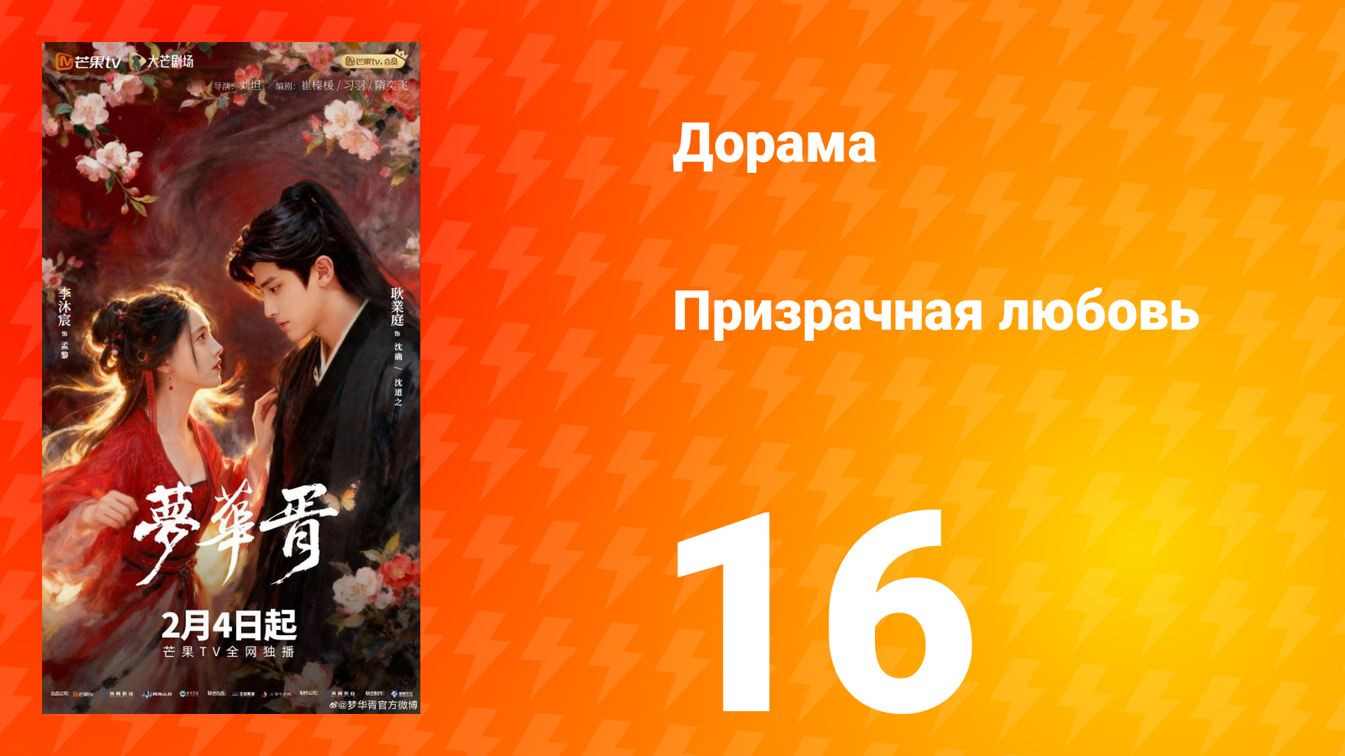 Призрачная любовь 16 серия