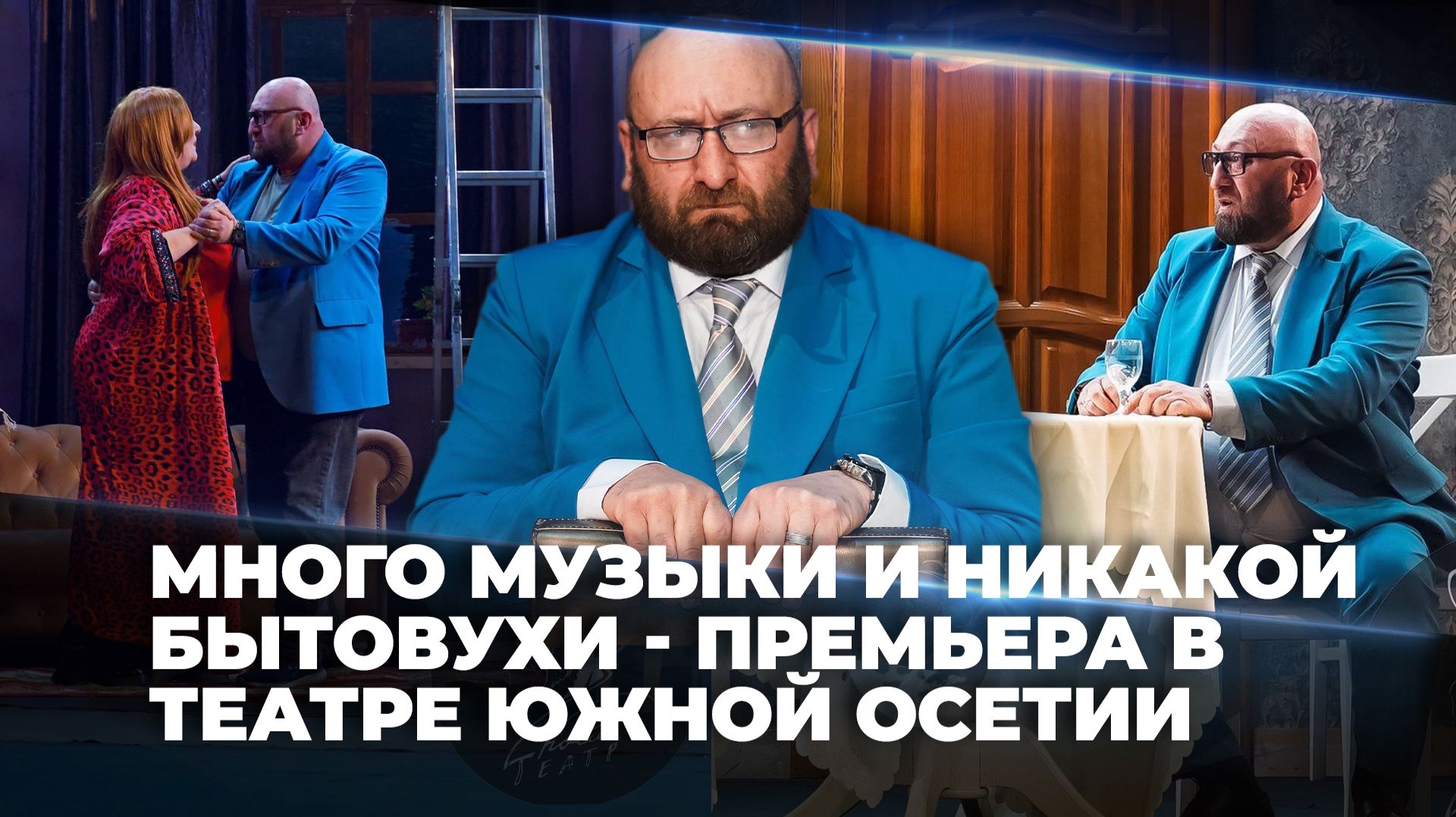 Чего ожидать от новой постановки Госдрамтеатра Южной Осетии