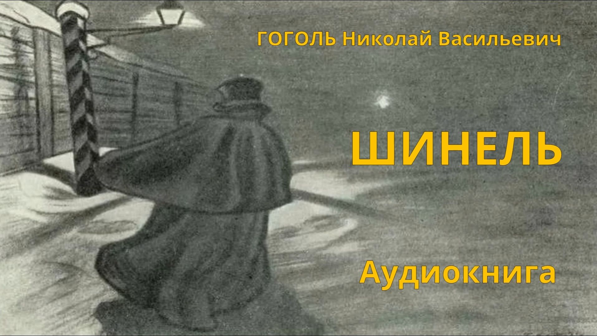 Гоголь – Шинель – Аудиокнига