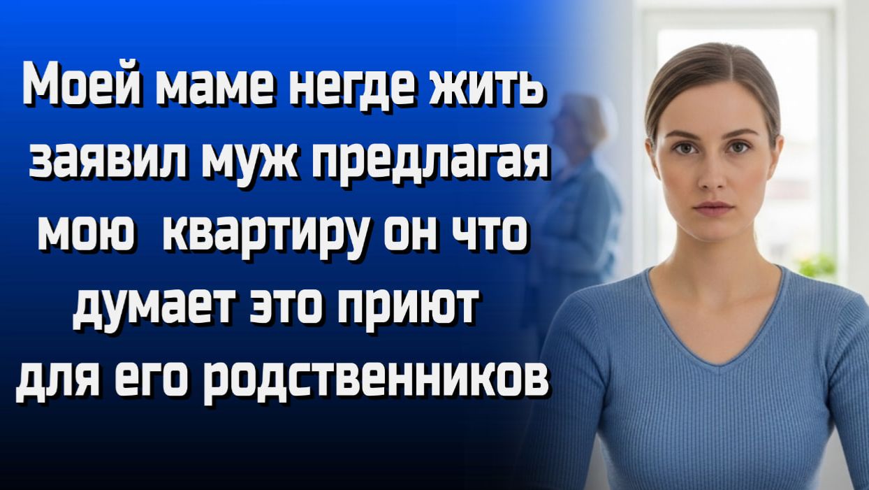 Истории из жизни|Моей маме негде жить|Аудио рассказы|Аудиокниги слушать онлайн|Жизненные истории