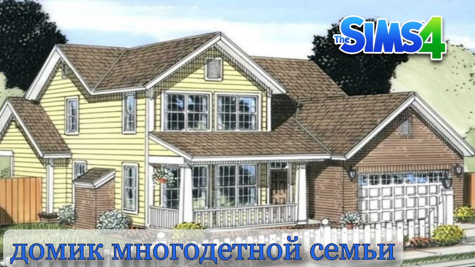 Дом для многодетной семьи(строительство в симс 4)#thesims4