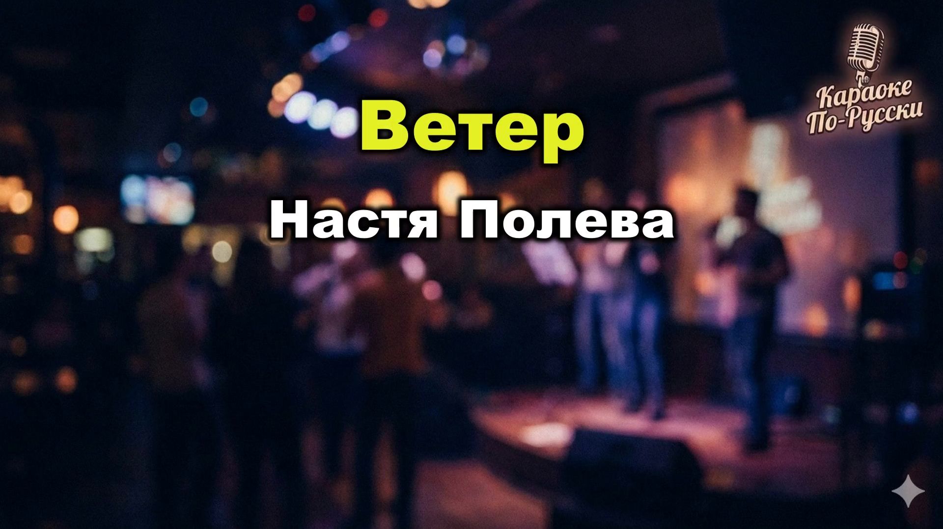 Настя Полева — Ветер (Караоке со словами) 🎤 / Настя и Егор Белкин / Текст песни / Русский рок