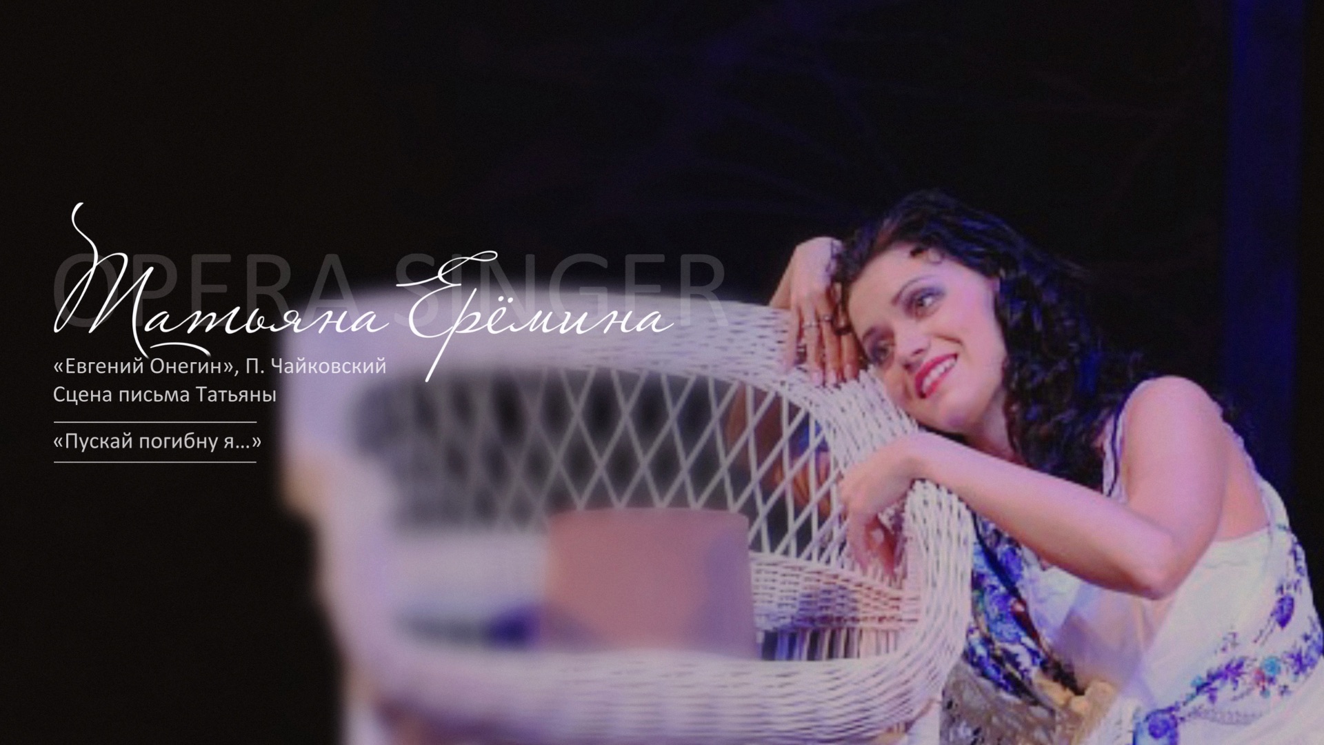 Сцена письма Татьяны «Пускай погибну я…» из оперы «Евгений Онегин», П. Чайковский / Татьяна Ерёмина