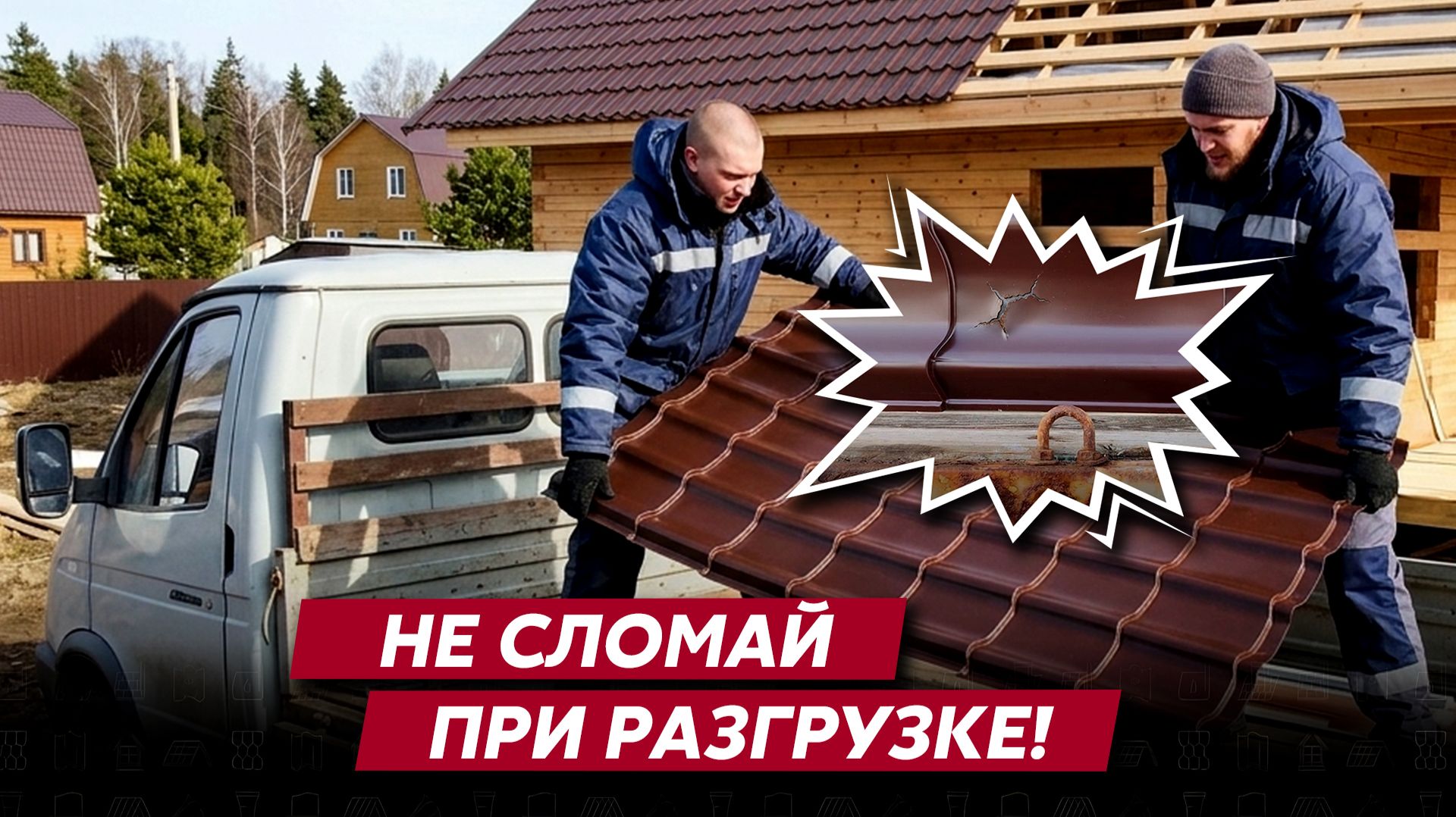 Как правильно разгружать металлочерепицу / Полезные советы Grand Line