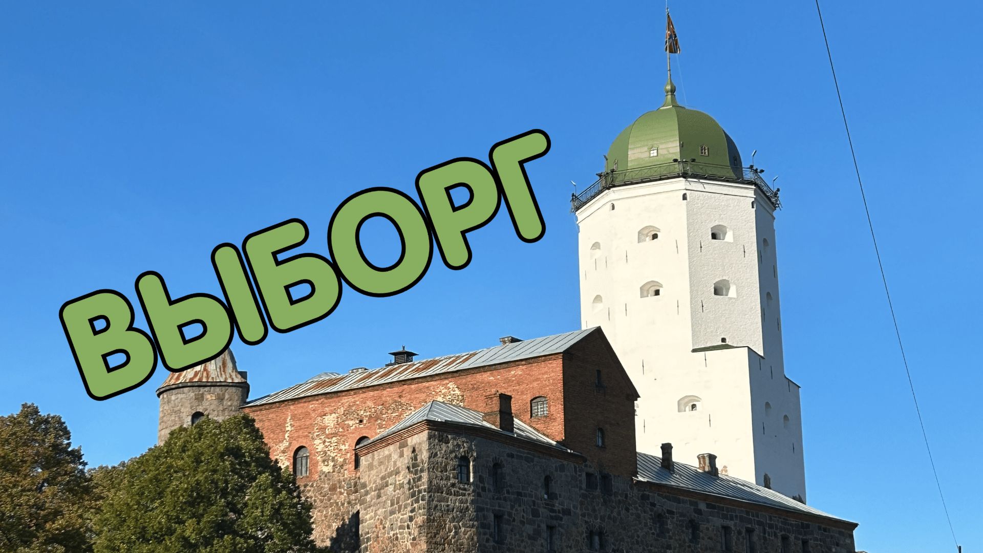 ВЫБОРГ 2024 / КРЕПОСТЬ, КРЕНДЕЛИ И ПИВО