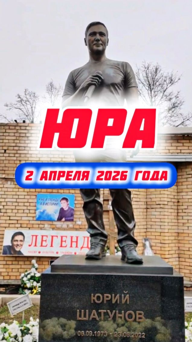 Лицом к памяти: могила Юрия Шатунова сейчас #shorts #2026 #шатунов #белыерозы #ласковыймай #память