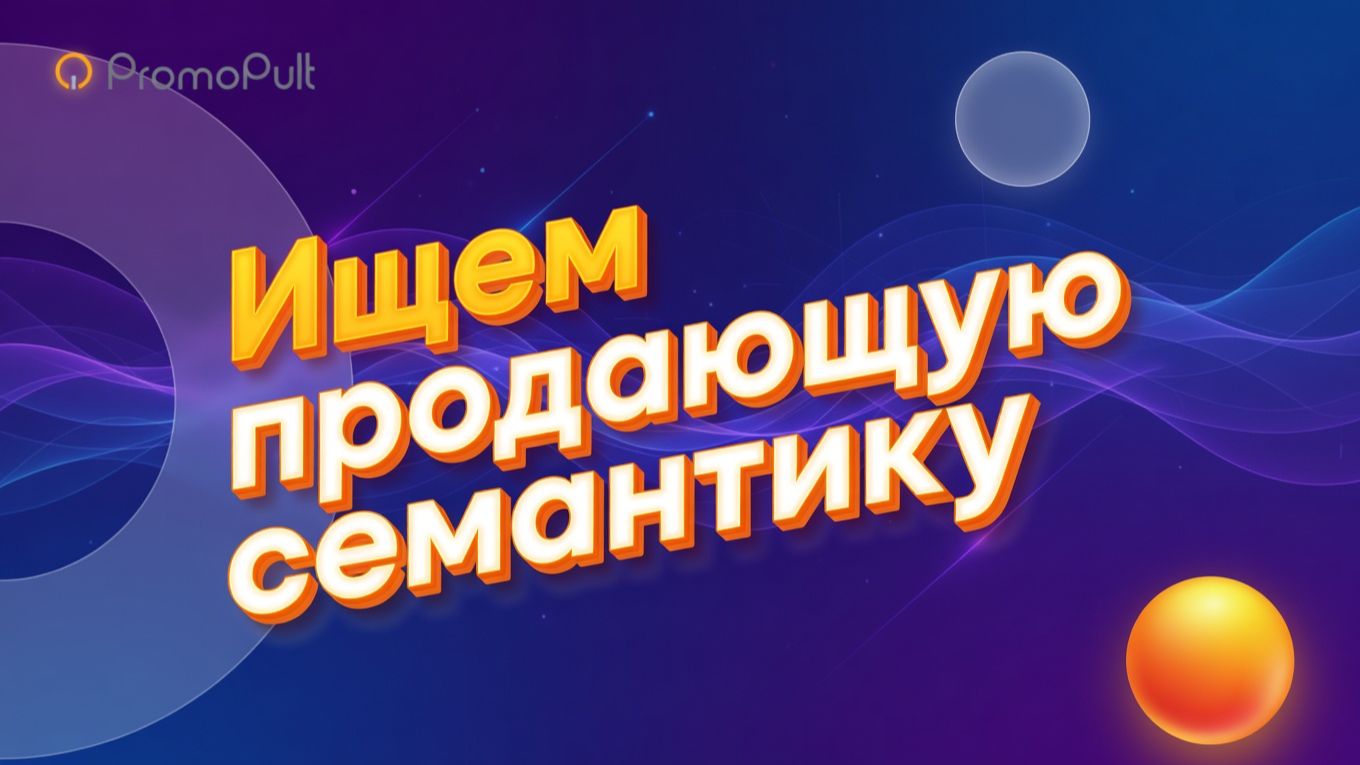 Как найти продающую семантика в больших семантических ядрах для SEO (поискового продвижения)