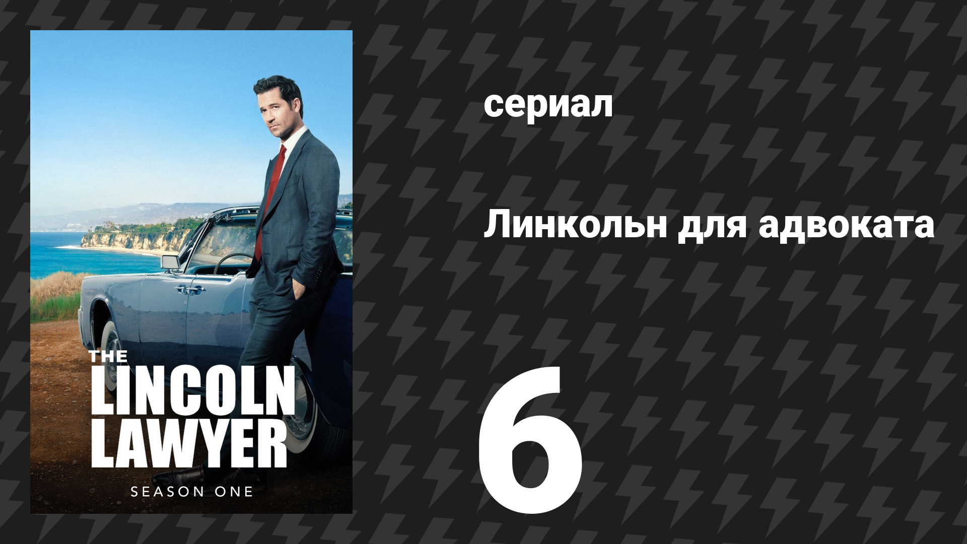 Линкольн для адвоката 1 сезон 6 серия «Продажное правосудие» (сериал, 2022-2023)