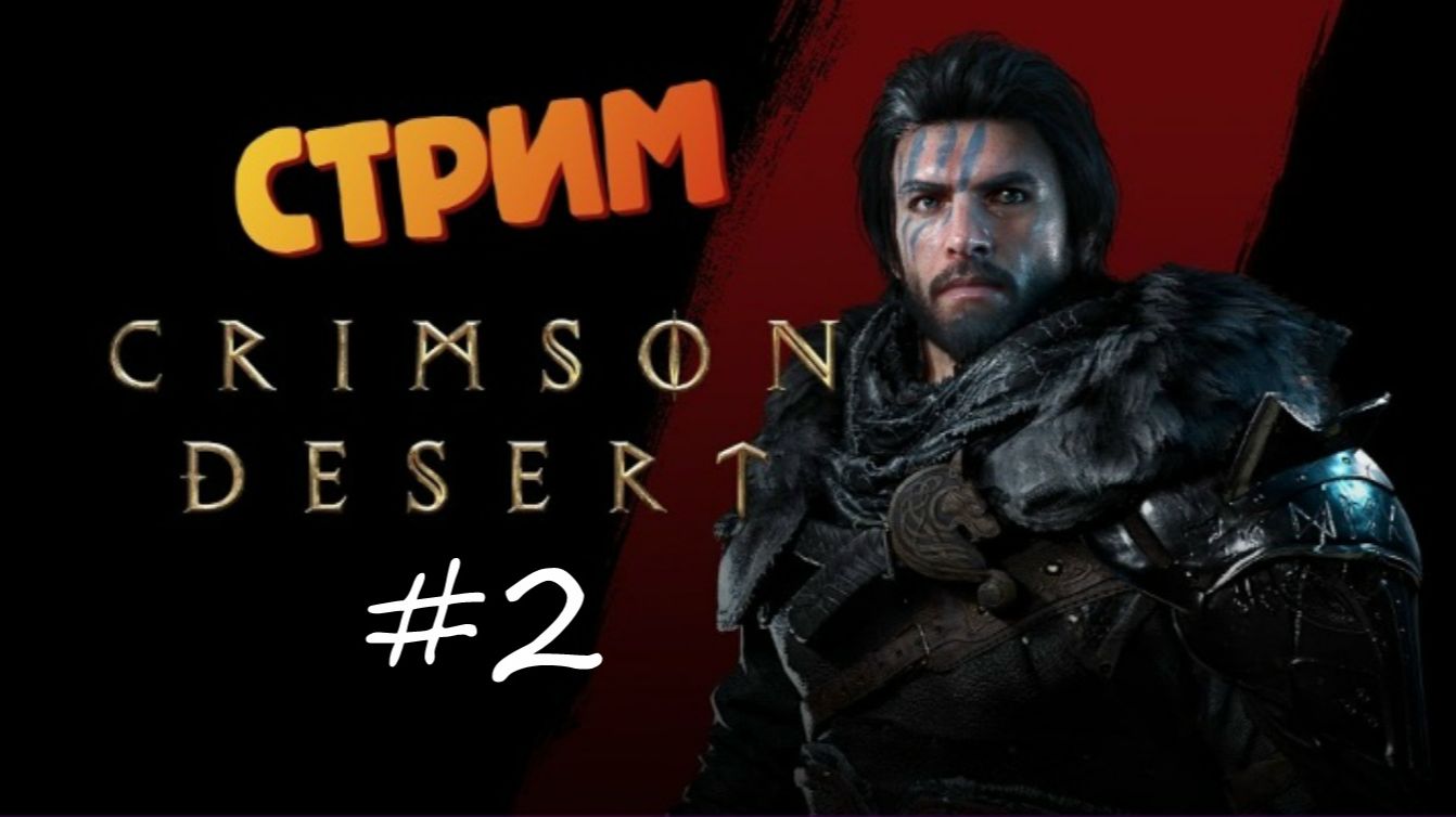[Запись СТРИМА] Crimson Desert (Вторая часть) #1