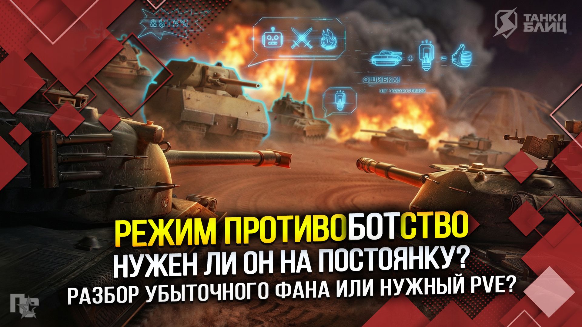 ПротивоБОТство на постоянку? Разбор убыточного фана или нужный PvE? (Tanks Blitz | Танки Блиц)