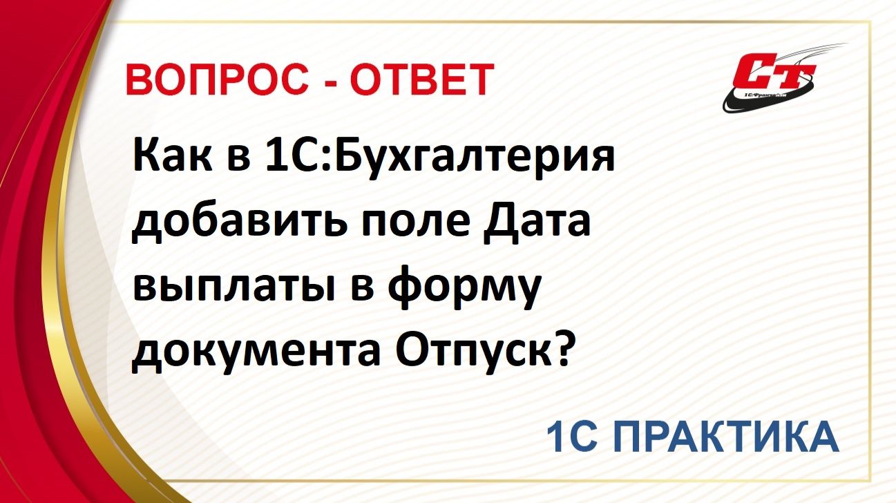 Как в 1С:Бухгалтерия предприятия добавить поле Дата выплаты в форму документа Отпуск?