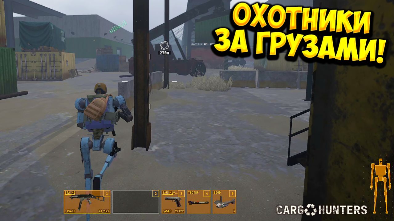 ОХОТНИКИ ЗА ГРУЗАМИ! Cargo Hunters - ОБЗОР/ПРОХОЖДЕНИЕ!🔥