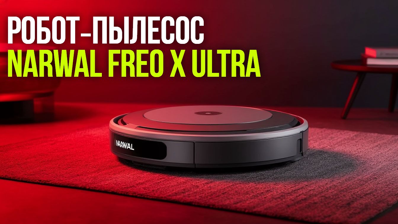 Narwal Freo X Ultra: тест робота‑пылесоса с самоочисткой и влажной уборкой