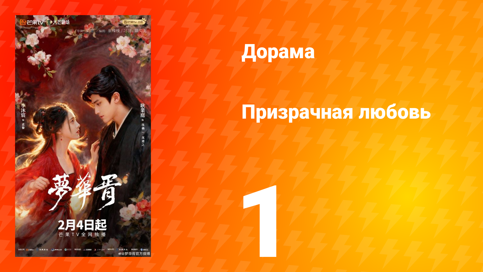 Призрачная любовь 1 серия