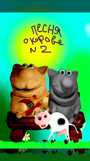 песня 2 о нашей корове