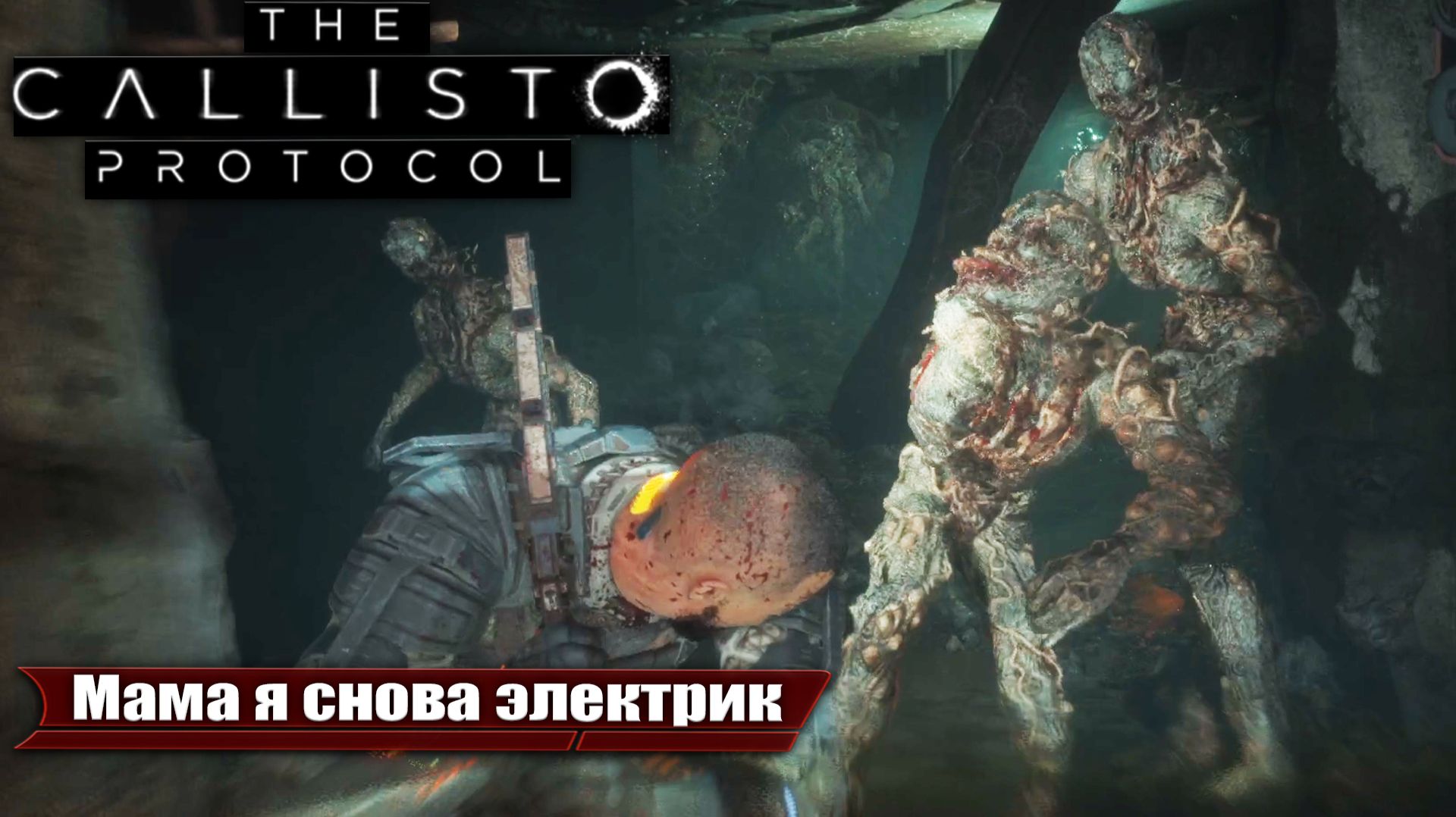 DDoS-атака моей жопы в The Callisto Protocol - Прохождение игры #11