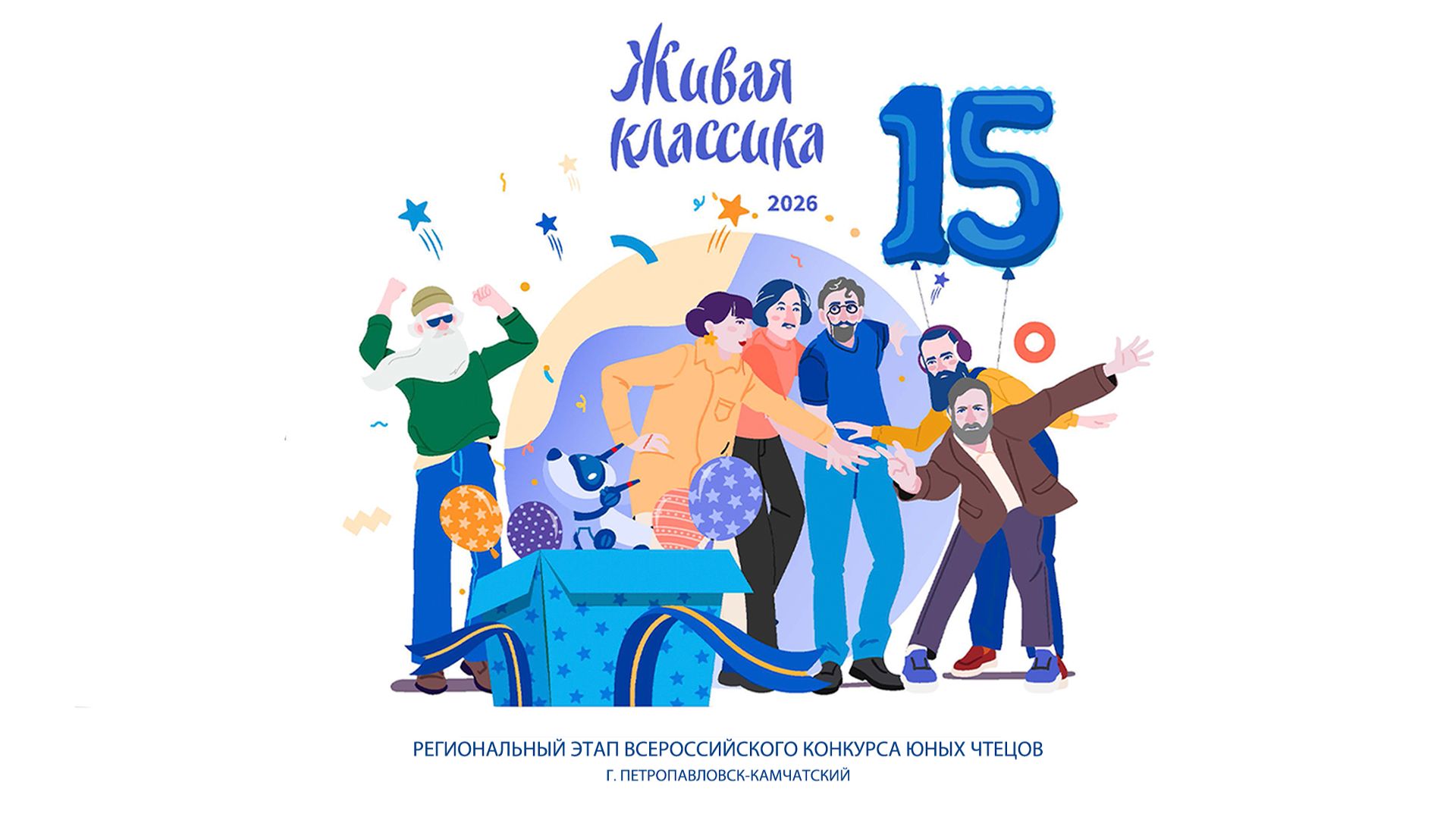 Живая классика 2026 Открытие