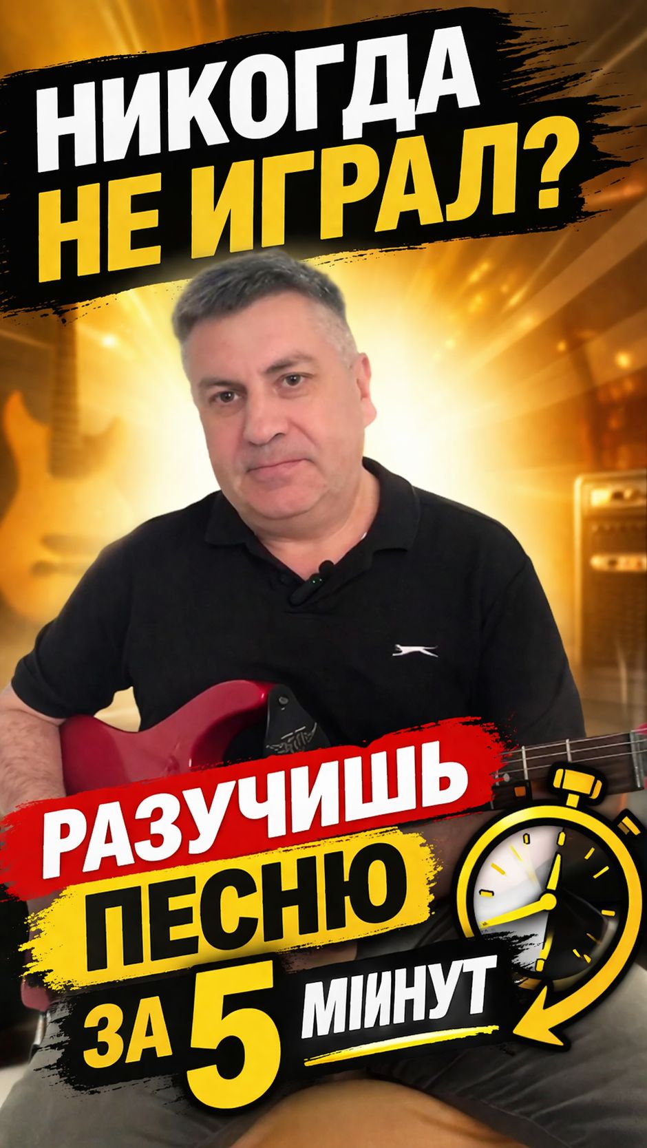 Если ты только начал,сыграешь уже сегодня