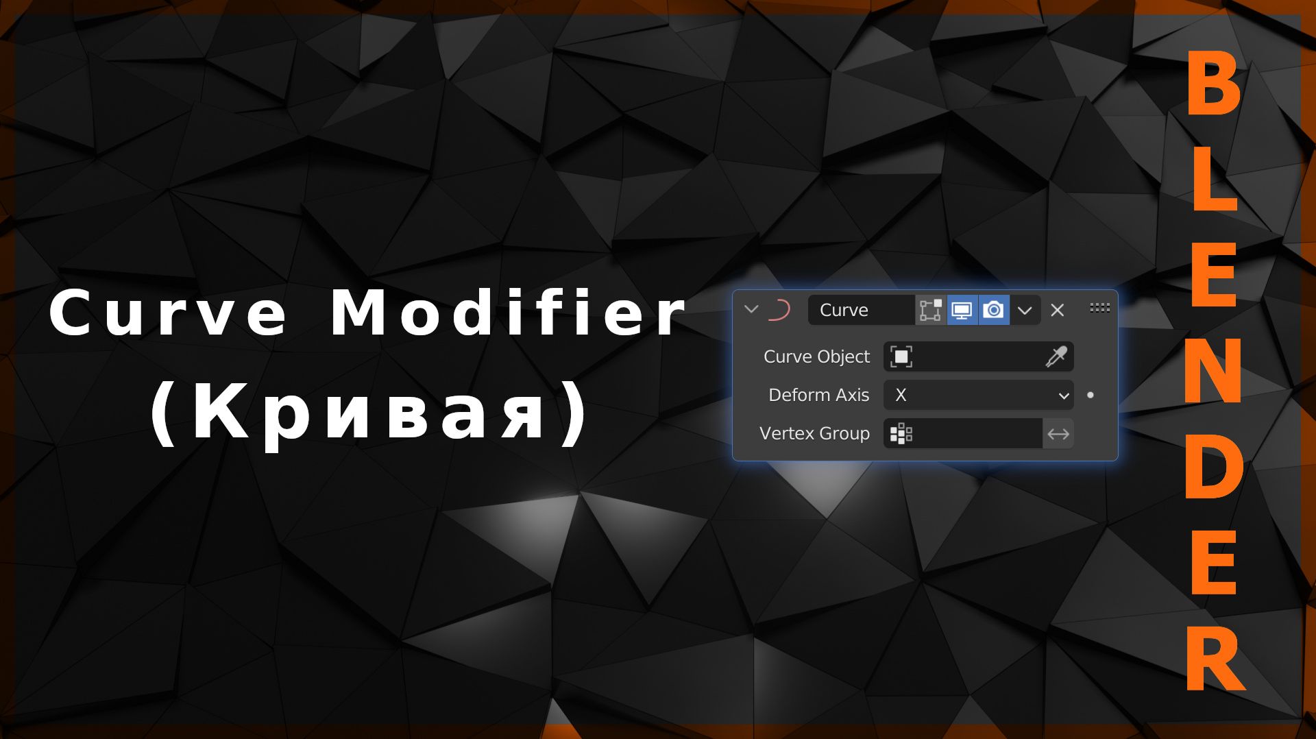 24. Blender. Curve Modifier (Кривая)