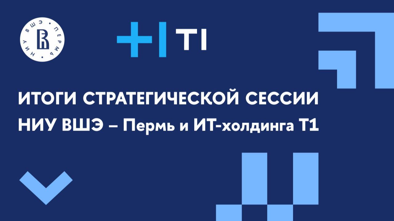 Итоги стратегической сессии НИУ ВШЭ – Пермь и ИТ-холдинга Т1
