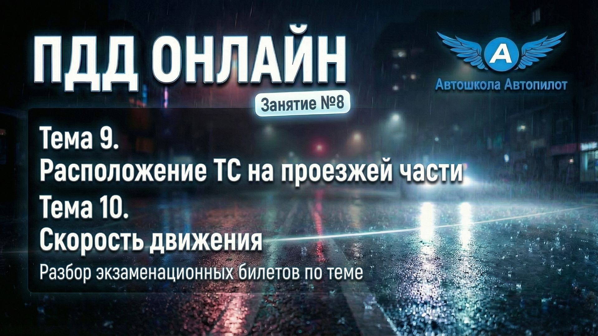 ПДД 2026 Онлайн. Занятие 8. Расположение ТС на проезжей части. Скорость движения