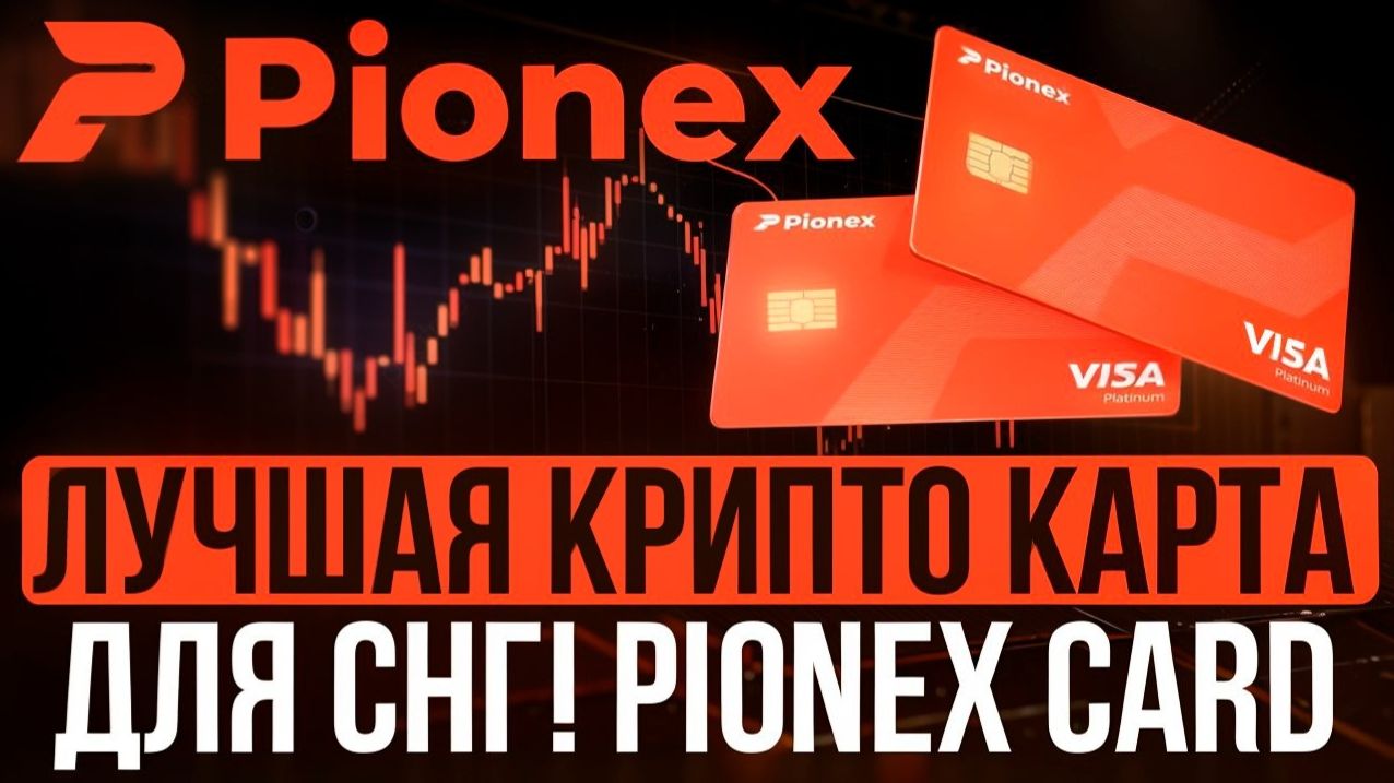 КРИПТОВАЛЮТА ПИОНЕКС КРИПТОВАЛЮТА / 加密貨幣 PIONEX 貿易 / CRYPTOCURRENCY PIONEX CRYPTOCURRENCY