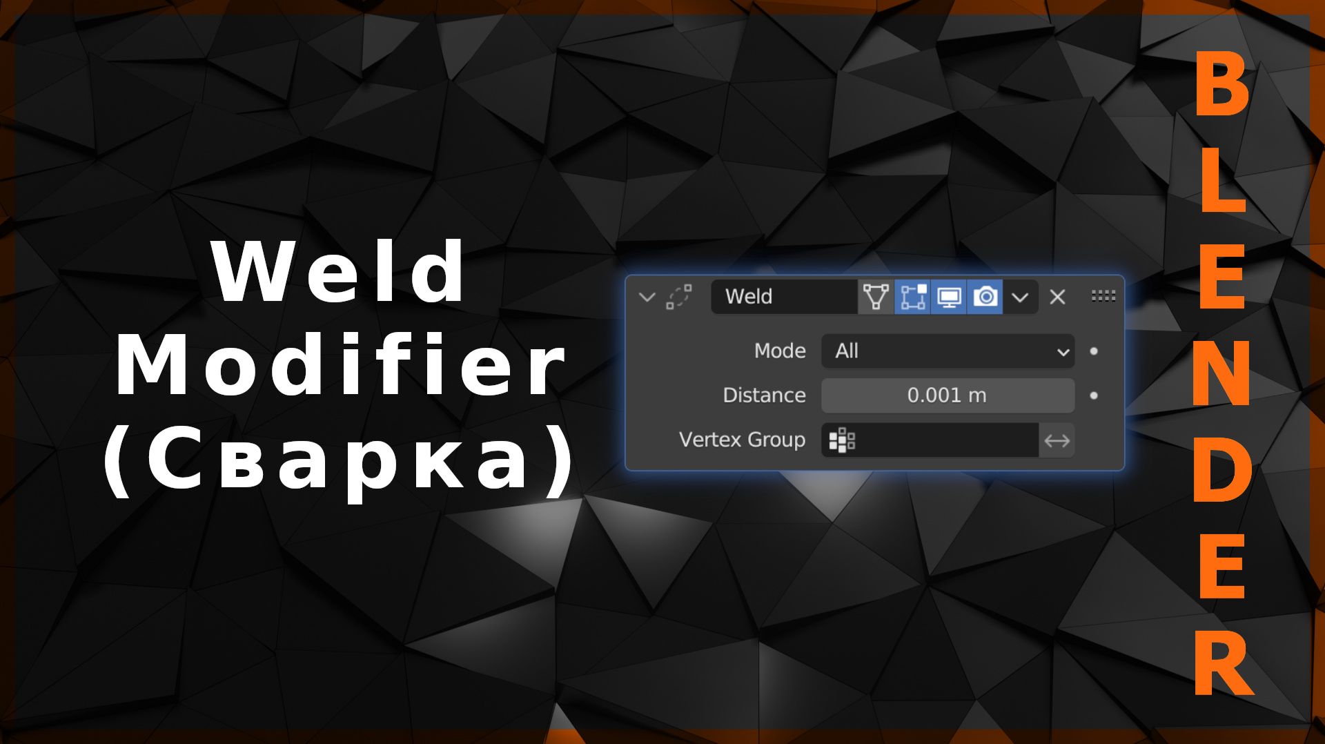 15. Blender. Weld Modifier (Сварка)