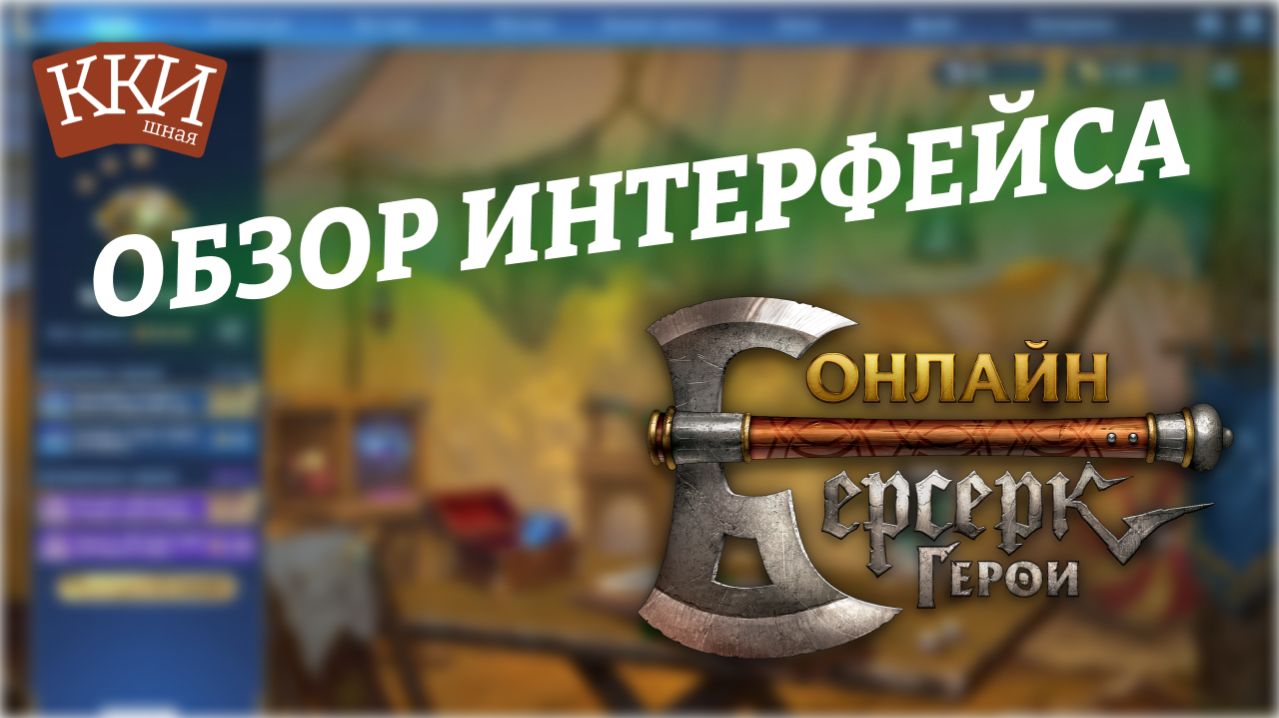 Берсерк Герои Онлайн. Короткий обзор интерфейса игры