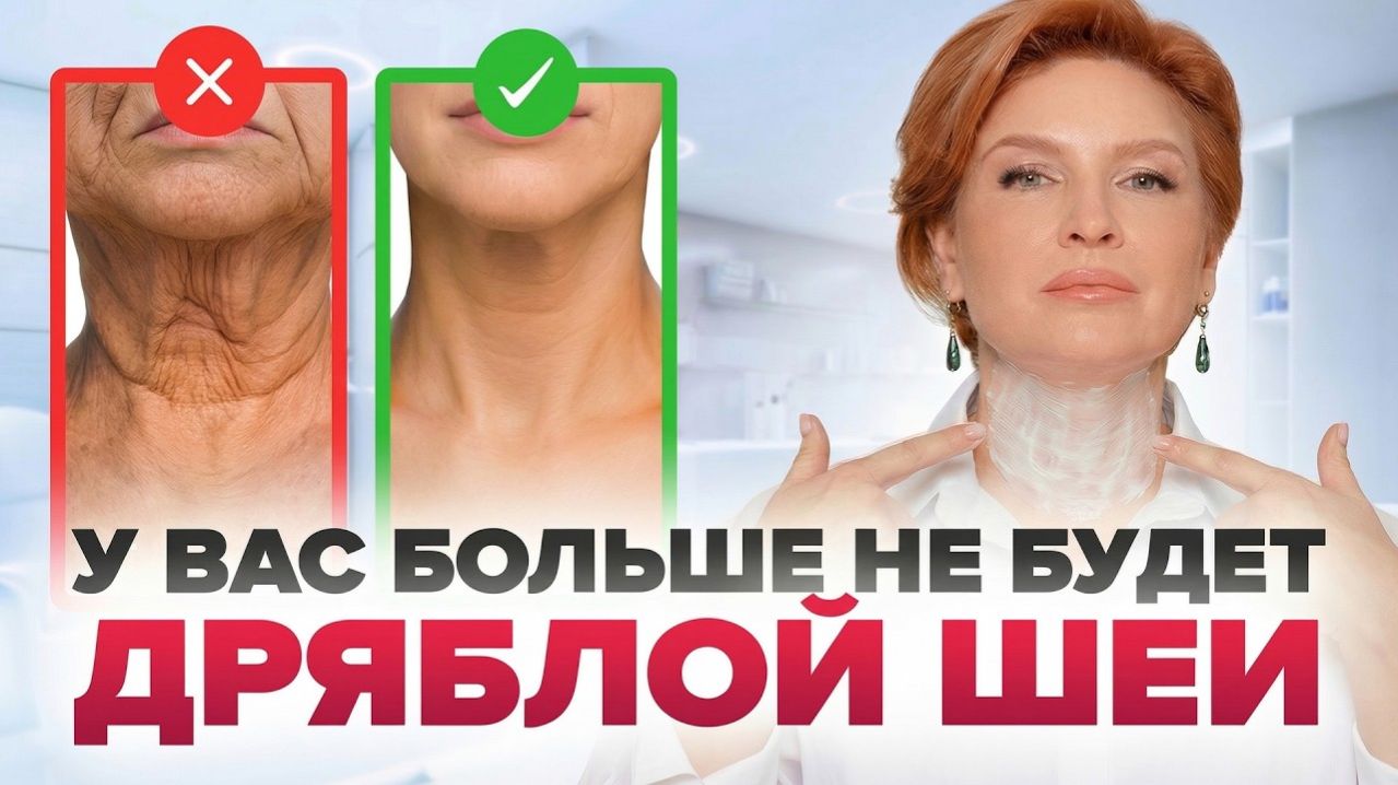 Что делать со СТАРОЙ и ДРЯБЛОЙ шеей?