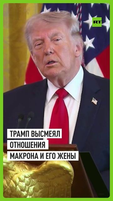 «Его жена обращается с ним крайне плохо»: Трамп подколол Макрона
