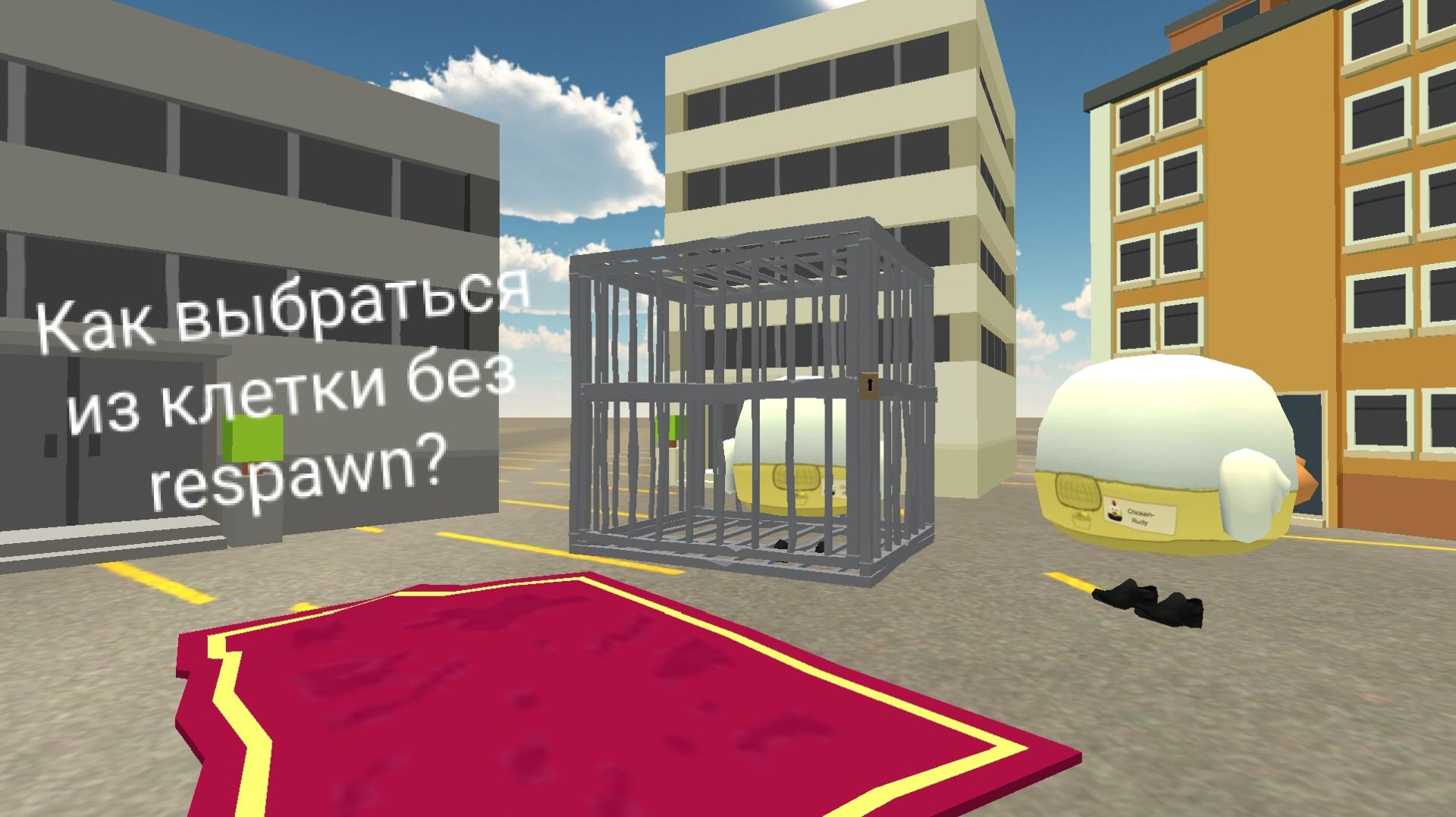 Как выбраться из клетки без respawn?*Чикен ган