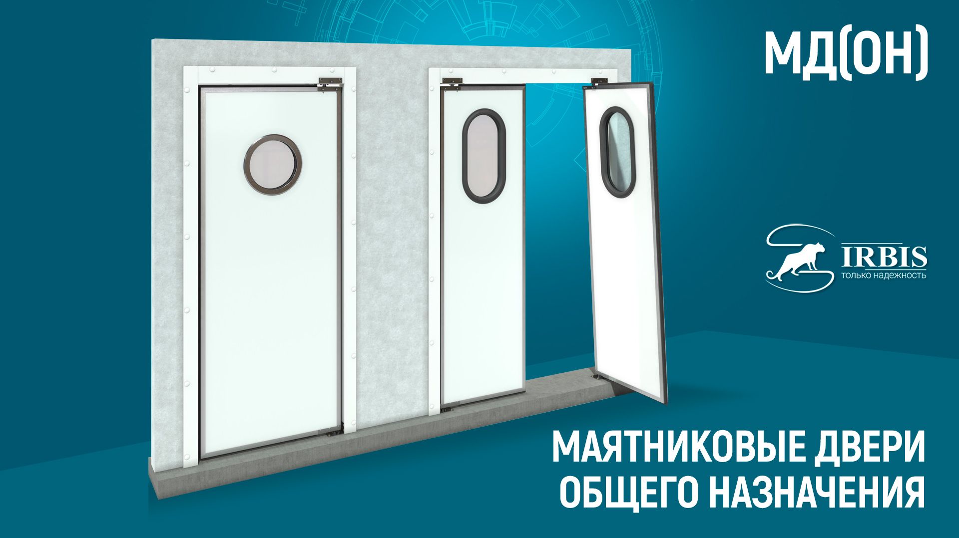 Маятниковые двери общего назначения МД(ОН) завода Ирбис