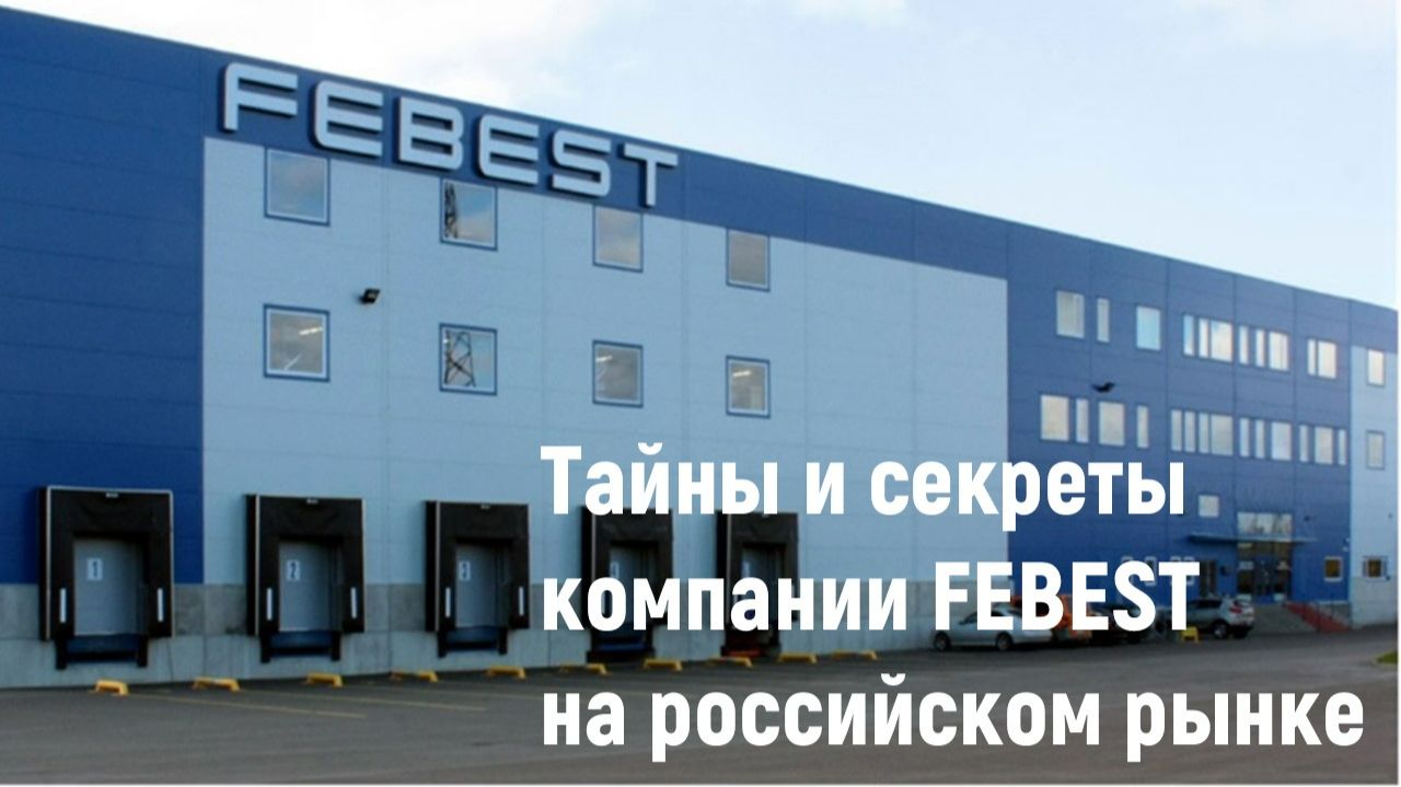 FEBEST бренд про который хотелось узнать