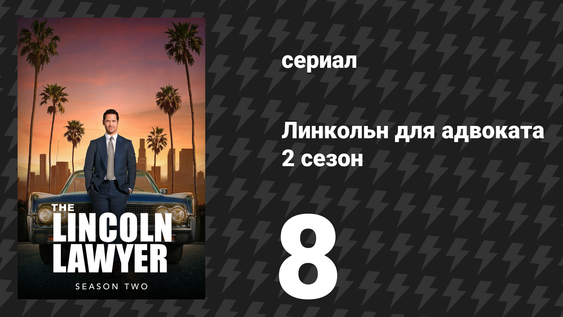 Линкольн для адвоката 2 сезон 8 серия «Соглашения и условия» (сериал, 2022-2023)