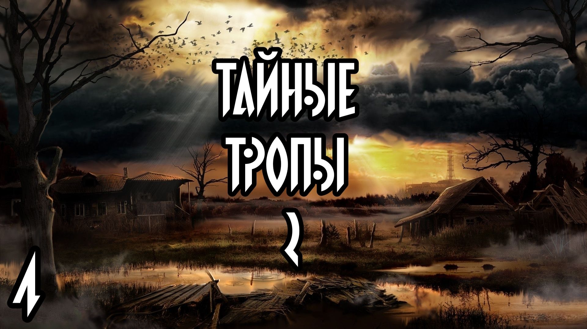 S.T.A.L.K.E.R Тайные Тропы 2 #4 Помощь Братьям Нашим